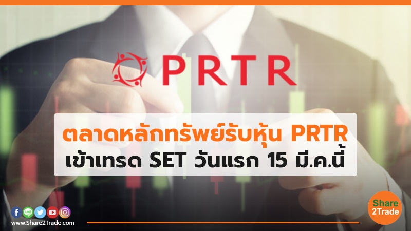 ตลาดหลักทรัพย์รับหุ้น PRTR เข้าเทรด SET วันแรก 15 มี.ค.นี้ | Share2Trade